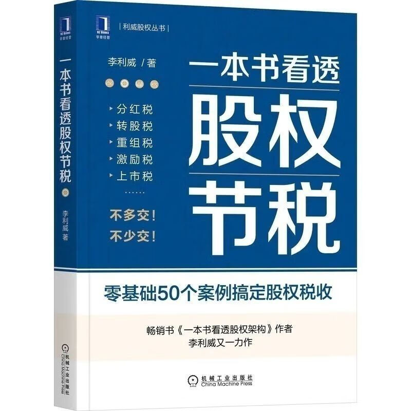 现货看透3册 看透节税 李利威 一本书看透架构 看透IPO 一本书看透股权节税
