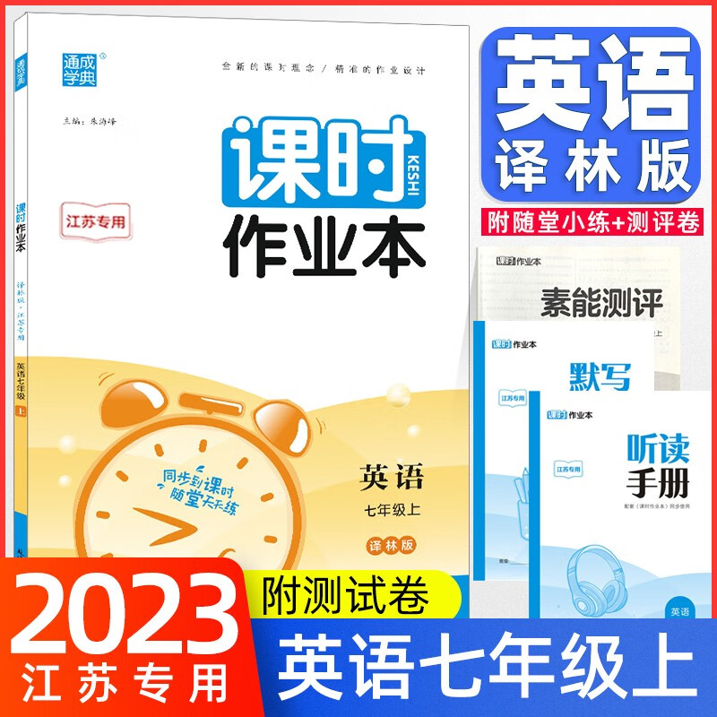 【自选】2023新版通成学典课时作业本七八九年级上下册语文数学英语物理化学江苏教版苏科版初中生初一初二初三同步教材训练练习册 课时作业本七年级上册 英语译林版