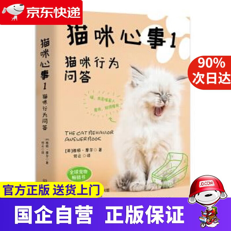 猫咪心事1：猫咪行为问答 北京理工大学出版社 9787568268523