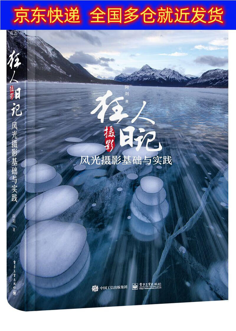 书 狂人摄影日记：风光摄影基础与实践（全彩） 摄影类图书 风光摄影基础与实践