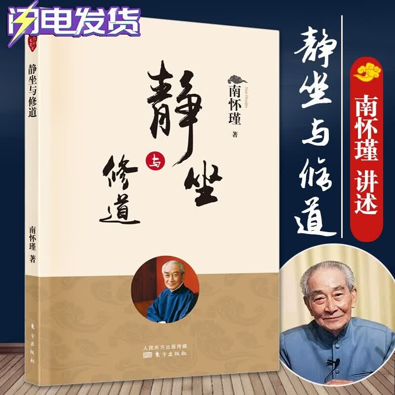 【新版】静坐与修道 南怀瑾  国学文化 文化理论 佛道儒家书籍 静坐修持法 人生哲学