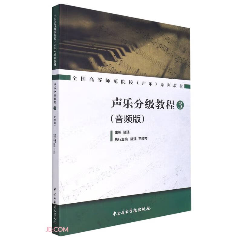 声乐分级教程(3音频版全国高等师范院校声乐系列教材)