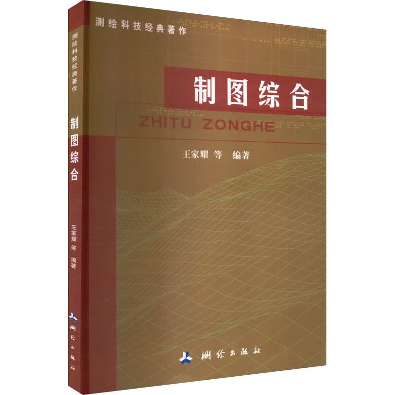 制图综合 王家耀 等 编 书籍 图书