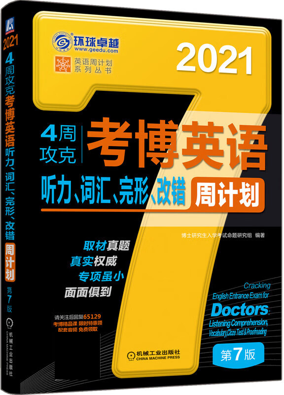 4周攻克考博英语听力词汇完形改错周计划(第7版2021)/英语周计划系列丛书