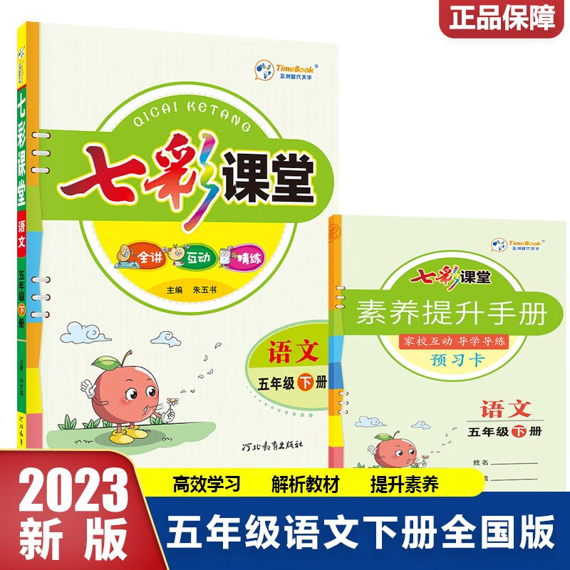 2023春 七彩课堂 小学 五年级 5年级 语文 下册 人教版 教材讲解 知识点分析
