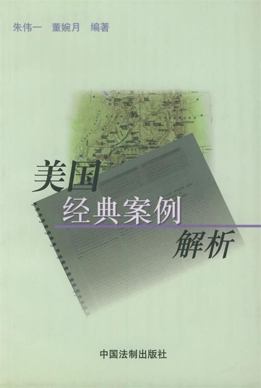 美国经典案例解析