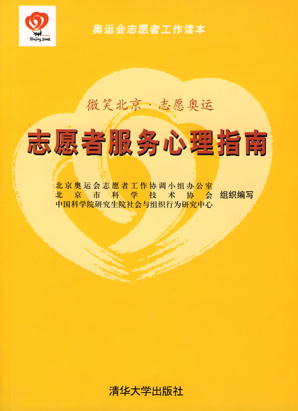 志愿者服务心理指南 时勘主编