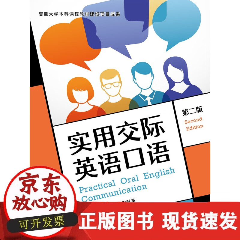 速发 实用交际英语口语（第二版）向丁丁季佩英主编复旦大学出版社
