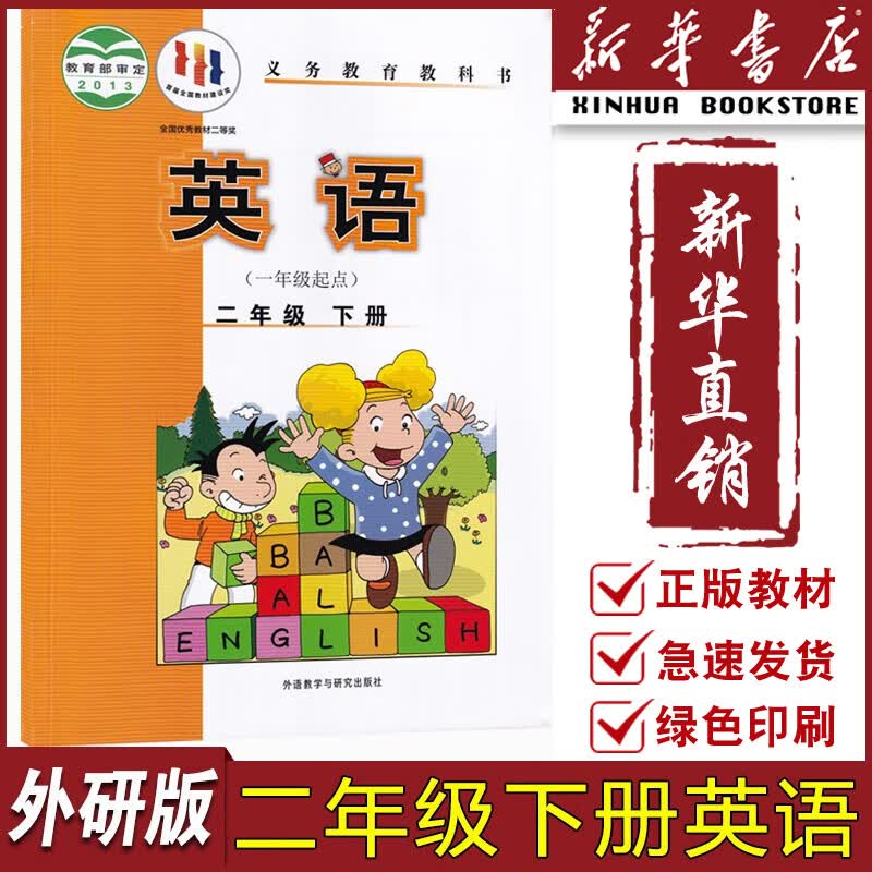 外研版小学2二年级下册英语书外研版（一起点）二年级英语下册课本2年级英语教材二下英语教科书外语教学与研究出版社一年级起点二年级下册英语