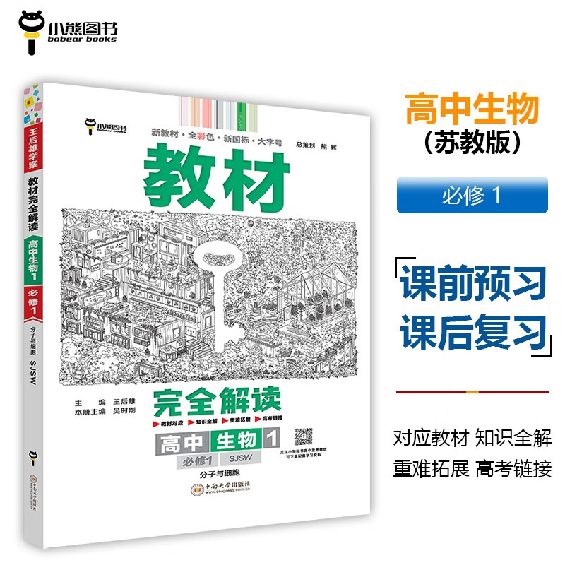 王后雄学案教材完全解读 高中生物1必修1分子与细胞 配苏教版 王后雄2024版高一生物配套新教材