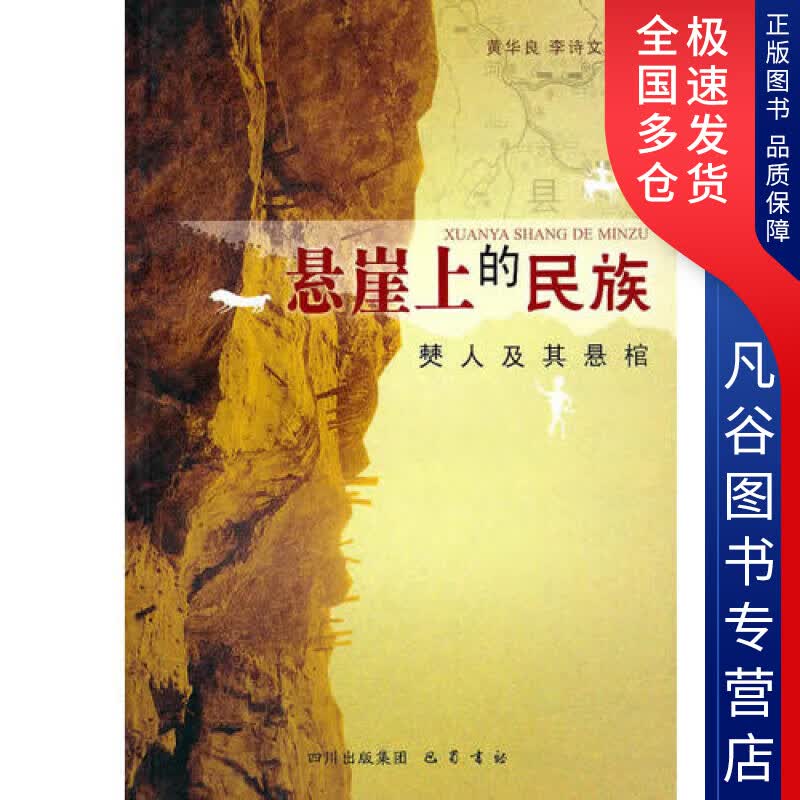 【书】悬崖上的民族
