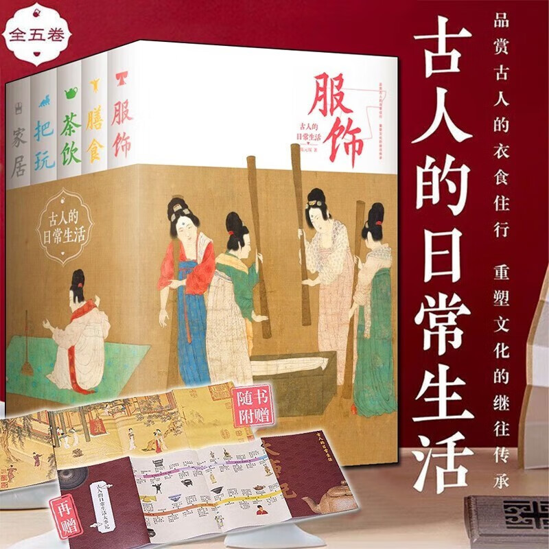 【官方旗舰店】古人的日常生活【全套五册】服饰·茶饮·膳食·家居·把玩 陈元綵 古人日常生活百科全书 北京理工大学出版社
