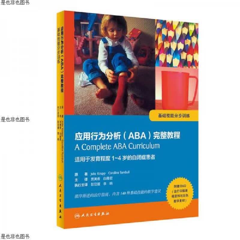 应用行为分析：孤独症儿童的康复教育策略