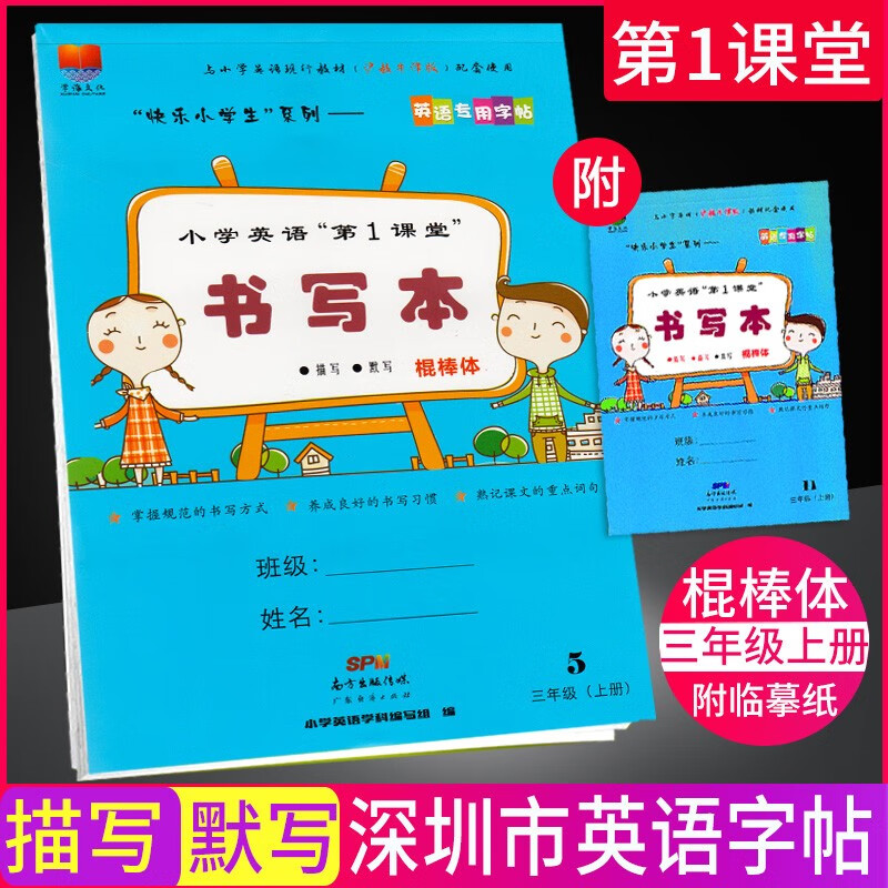 2023秋深圳小学英语第1课堂书写本棍棒体手写体一二三四五六年级上册牛津英语同步教材字帖 三年级上 书写本【棍棒体】