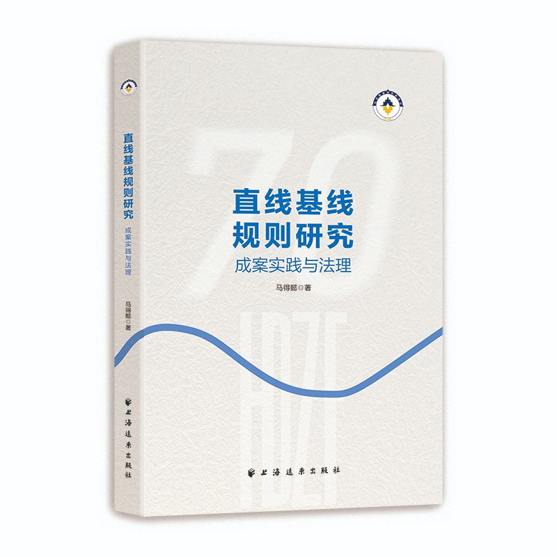 （包邮）直线基线规则研究:成案实践与法理9787547617663