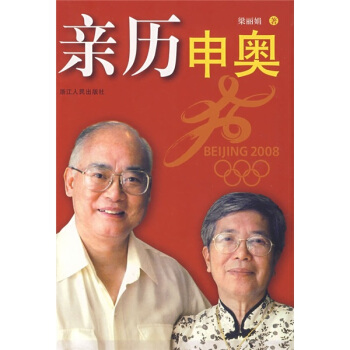亲历申奥 梁丽娟 著