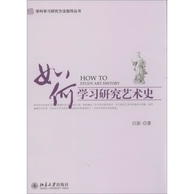如何学习研究艺术史
