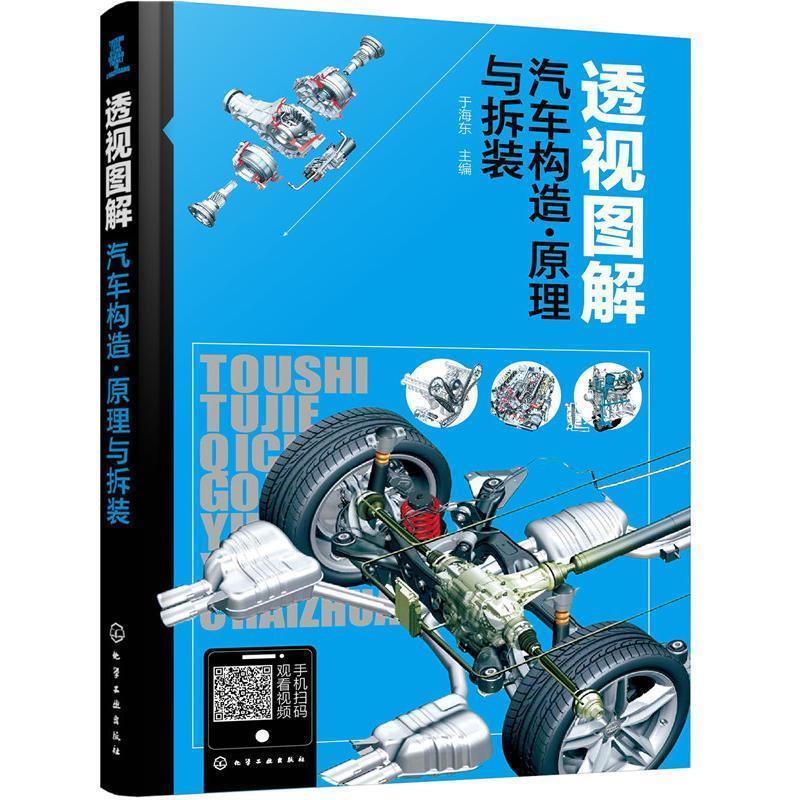 透视图解汽车构造·原理与拆装  于海东 化学工业出版社 9787122285843