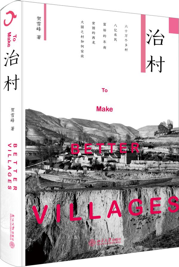 治村 贺雪峰 北京大学出版社 9787301281185