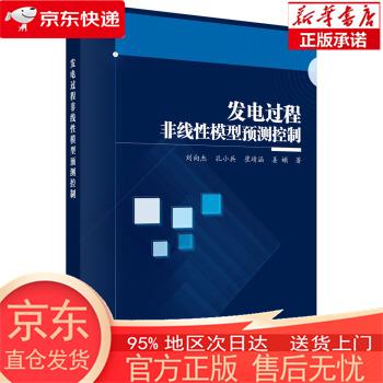 【全新速发】发电过程非线性模型预测控制 刘向杰，等 科学出版社