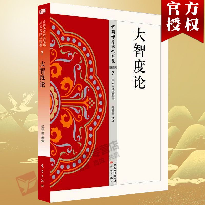 大智度论 7 郏廷础 著 中国佛学经典宝藏 星云大师总监修 文及白话释译易懂佛经合集 佛学
