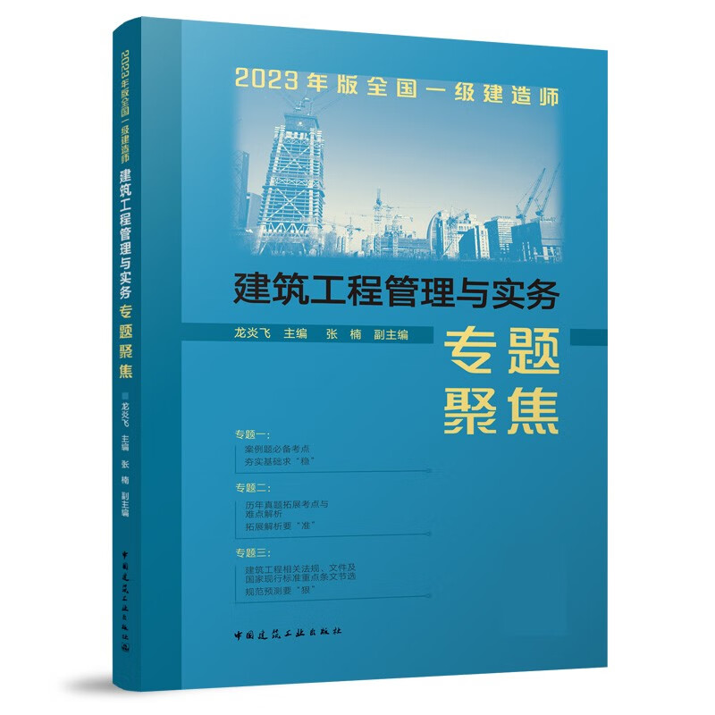 2023年版全国一级建造师建筑工程管理与实务专题聚焦  龙炎飞 中国建筑工业出版社