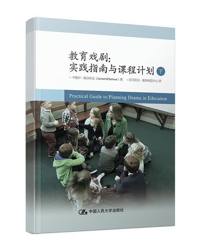 教育戏剧:实践指南与课程计划下