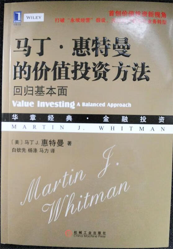 马丁 惠特曼的价值投资方法 回归基本面