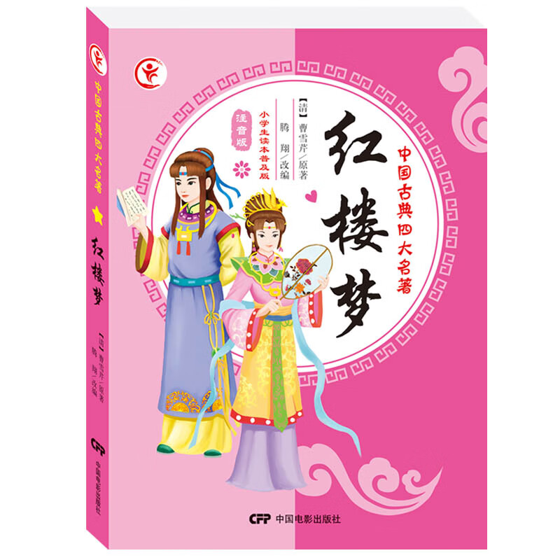四大名著彩图注音版小学生初中普及课外读本书籍三国演义西游记红楼梦水浒传全套4册中国古典白话文中国电影 红楼梦