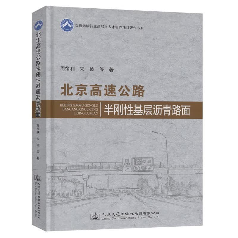 北京高速公路半刚性基层沥青路面