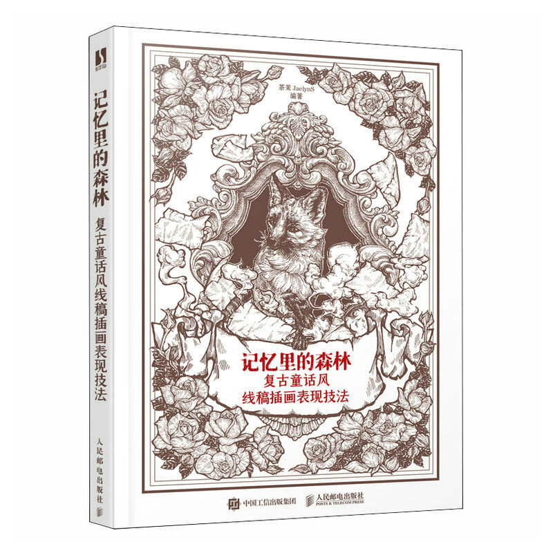 记忆里的森林 复古童话风线稿插画表现技法 插画绘制技法教程书商业插画设计动漫绘画教程黑白线描