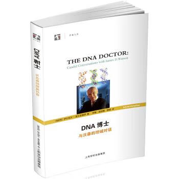 DNA博士：与沃森的坦诚对话 [匈]豪尔吉陶伊,钟扬,赵佳媛,杨桢 上海科学技术出版社