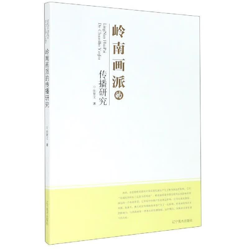 岭南画派的传播研究 张繁文 9787531486893
