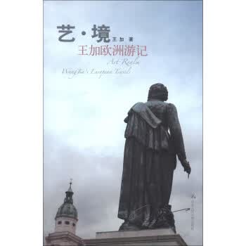 艺 境 王加欧洲游记【特惠】