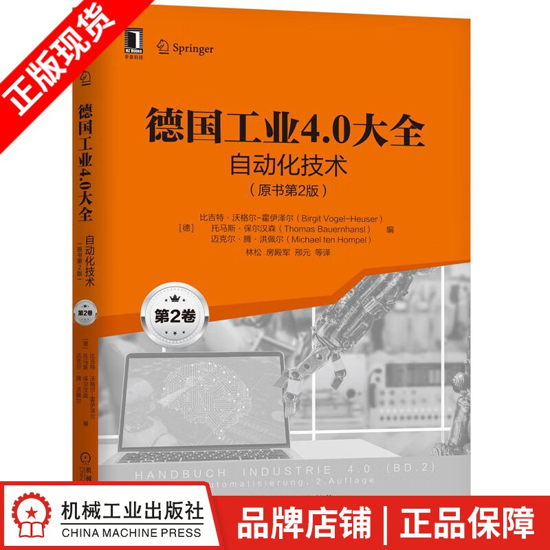 包邮 德国工业4.0大全 第2卷：自动化技术（原书第2版） [德]比吉特|8059656