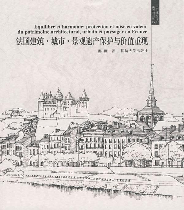 法国建筑城市景观遗产保护与价值重现 邵甬著