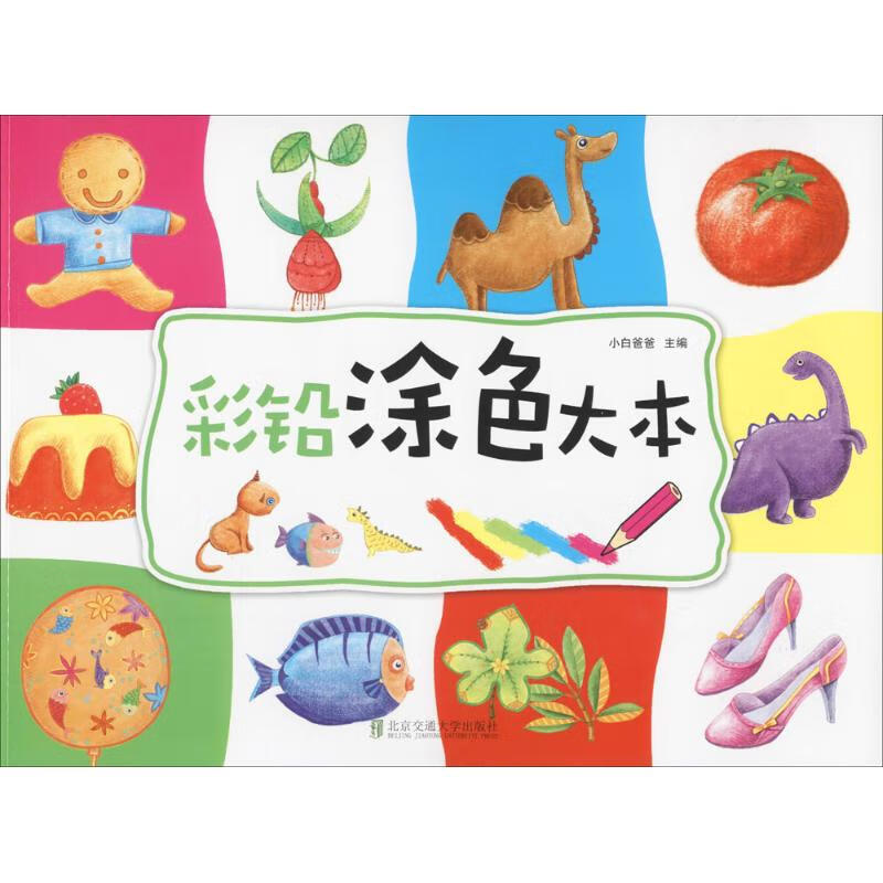 彩铅涂色大本 小白爸爸 主编 艺术/动画