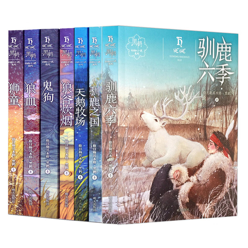 黑鹤动物小说系列套装全7册 驯鹿之国/驯鹿六季/鬼狗/狼谷炊烟/天鹅牧场/狮童/狼血 小学生三四五六年级儿童