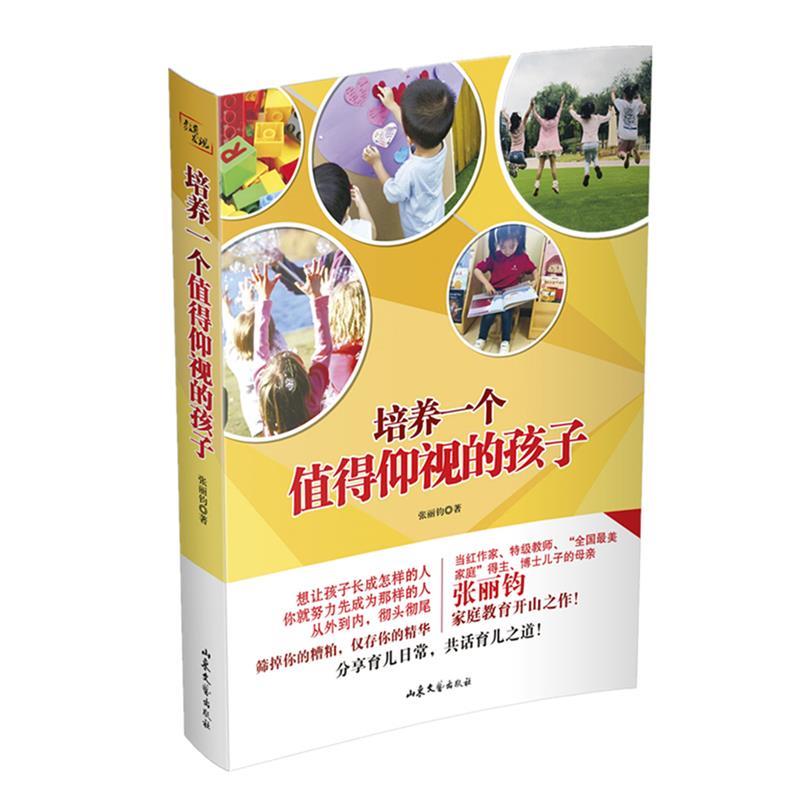 培养一个值得仰视的孩子 张丽钧 山东文艺出版社