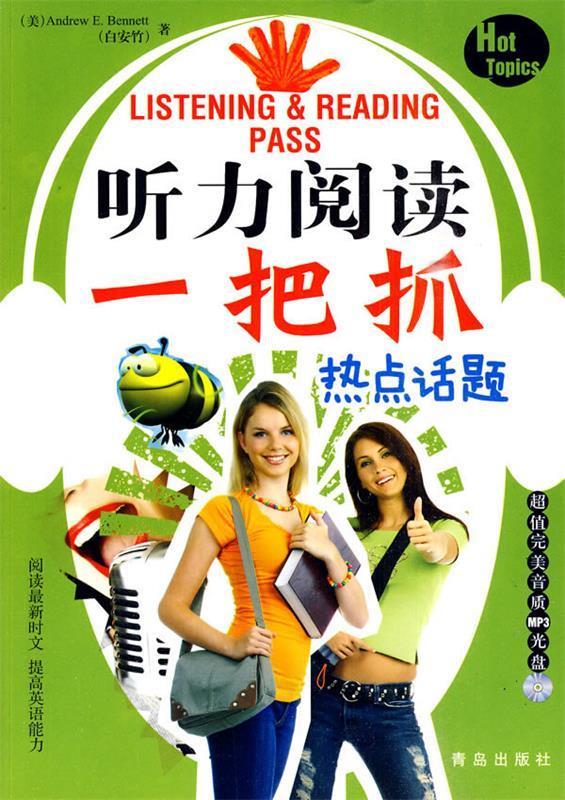 听力阅读一把抓 热点话题40492