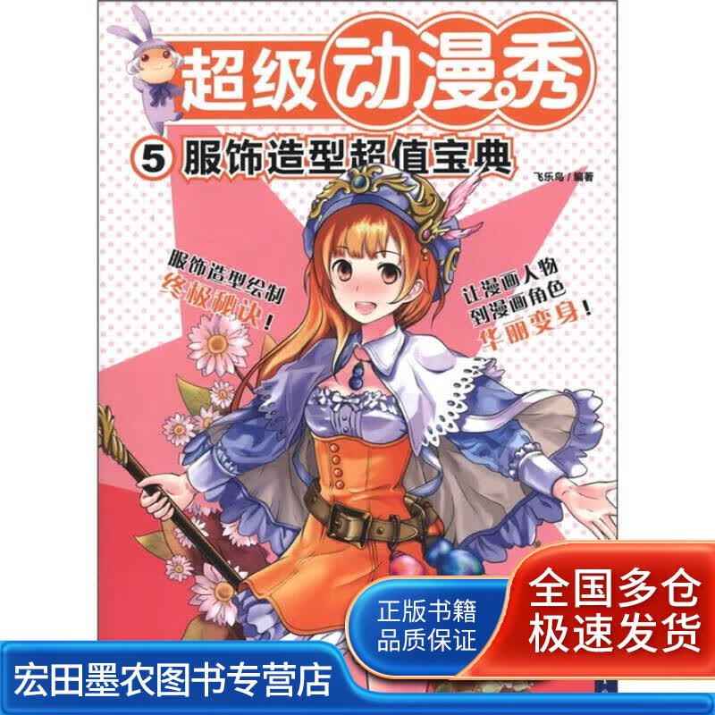 超级动漫秀5 服饰造型宝典【好书】