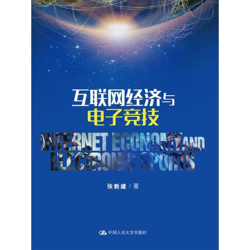 互联网经济与电子竞技
