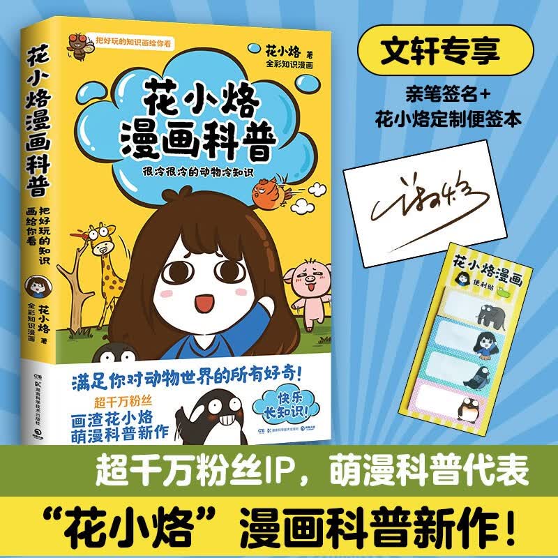 【专享定制增品】科普达人“我是不白吃”漫画科普系列 不白吃漫画食物简史超有趣的了不起的食物简史这就是大中华美食不白吃话山海经123等自选 花小烙漫画科普：很冷很冷的动物冷知识