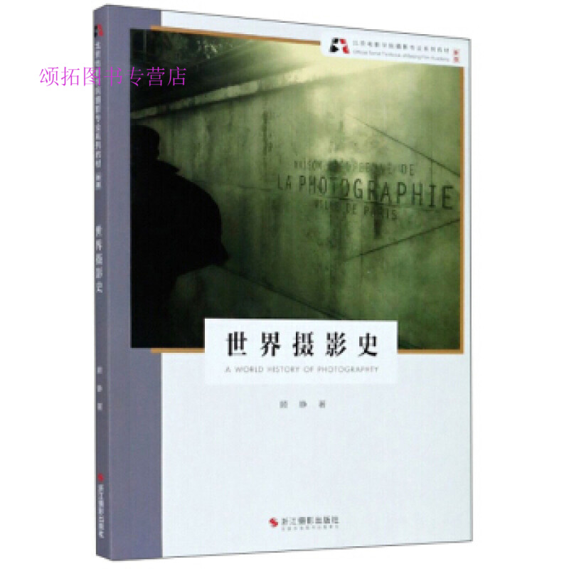 世界摄影史 顾铮 著 摄影理论 顾铮 -【，放心购买】