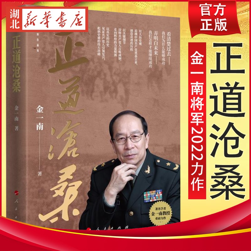 正道沧桑 金一南将军2022力作 以战略思维多角度梳理中国共产党不懈奋斗史的重磅力作 中国历史近代史 人民出版社 9787010248226