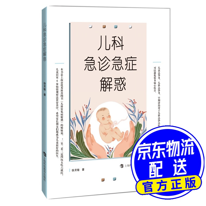 儿科急诊急症解惑