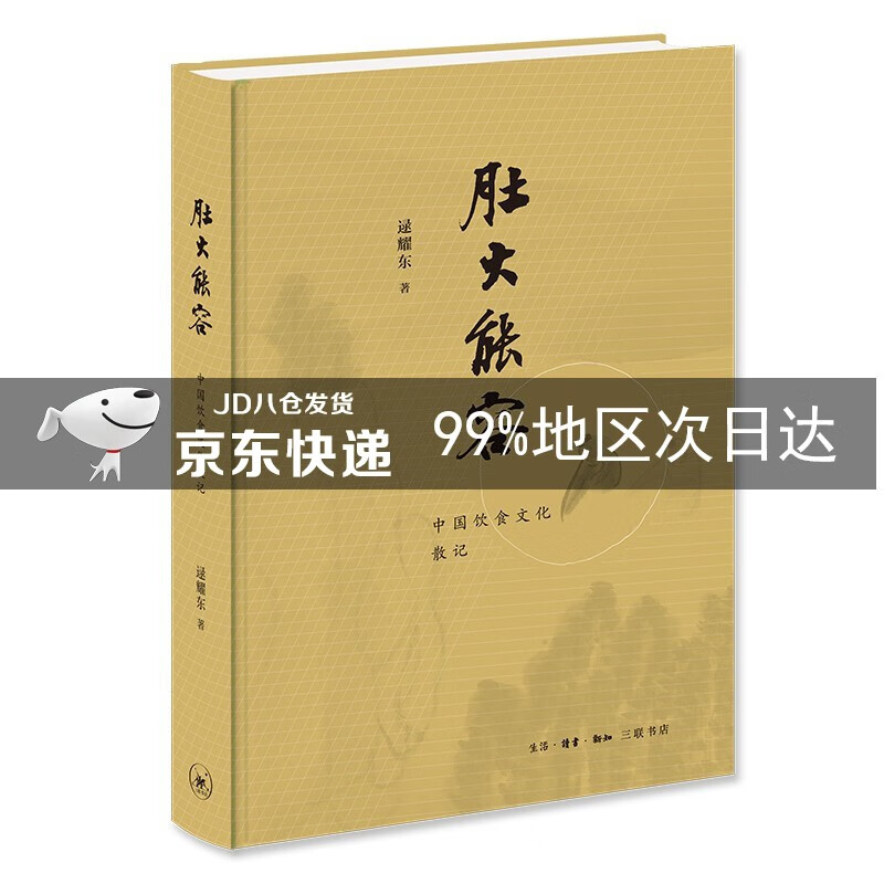 肚大能容——中国饮食文化散记