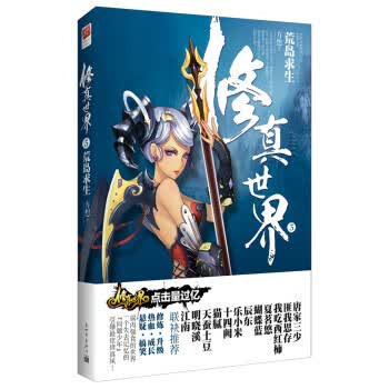 【书】修真世界3 荒岛求生