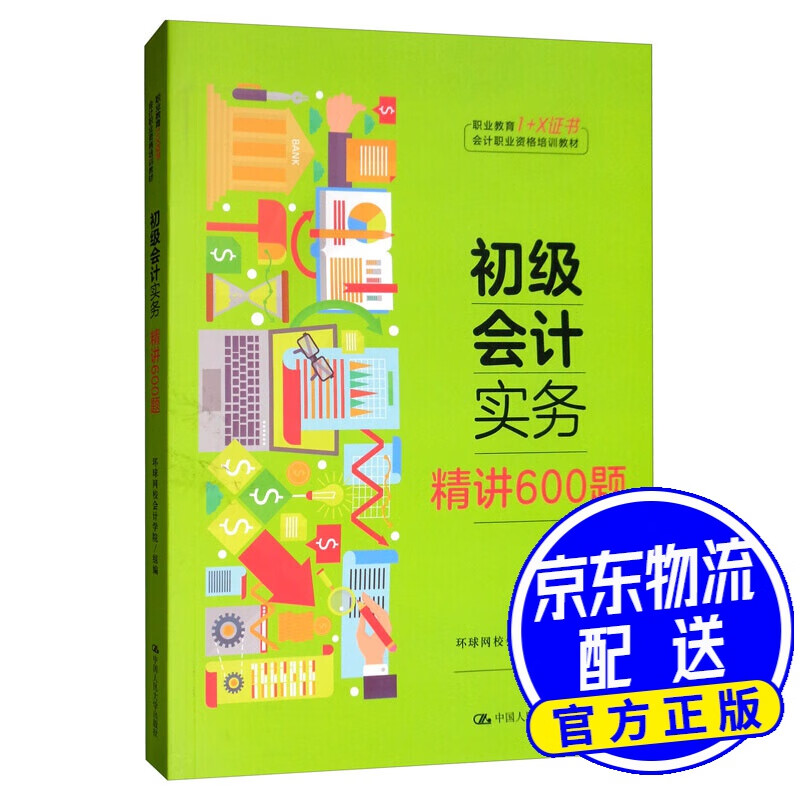 初级会计实务·精讲600题