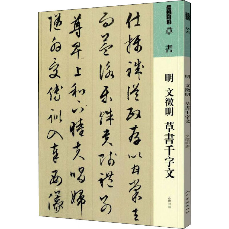 明 文徵明 草书千字文 图书